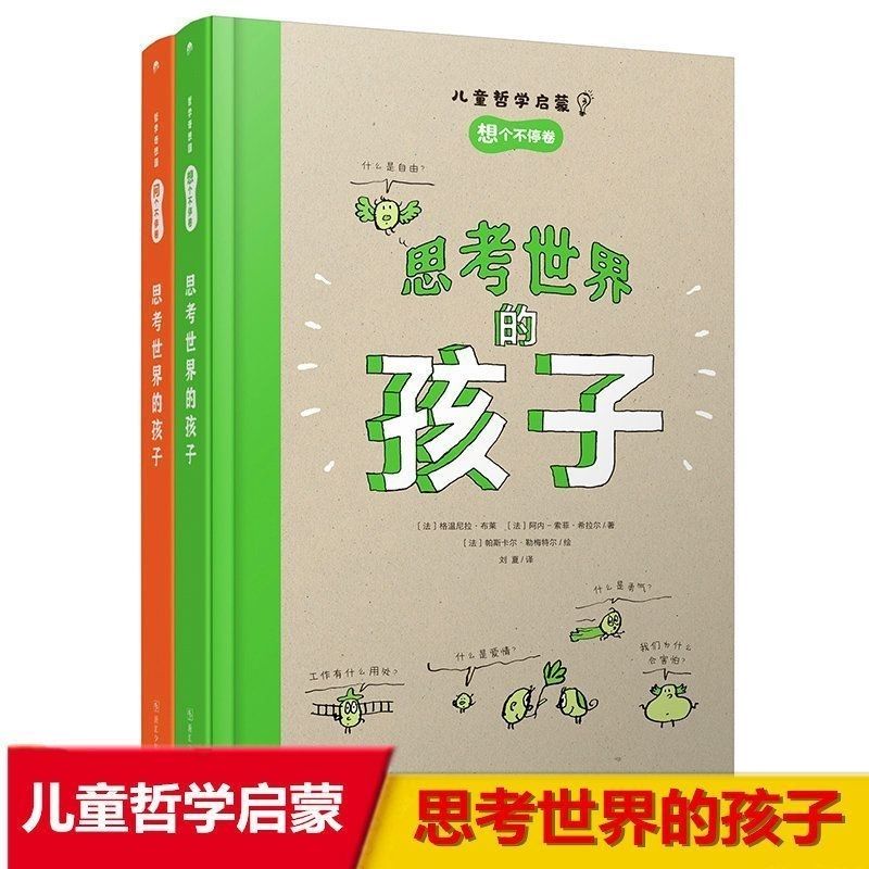 【现货速发】思考世界的孩子全套2册绘本科普故事书3-6-8-10