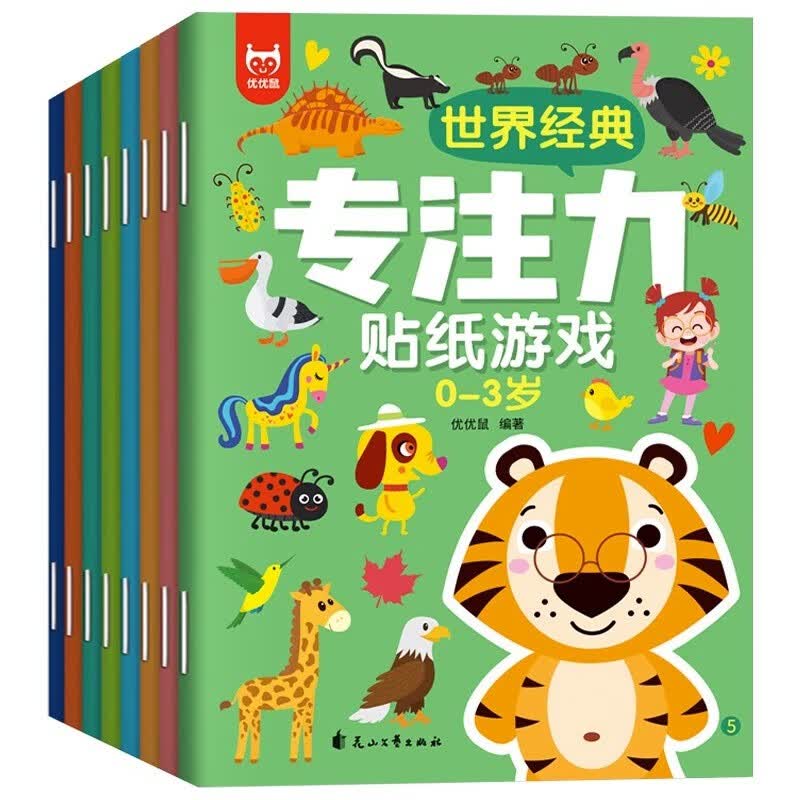 贴纸书0-3-6岁 专注力训练贴贴纸画全脑开发 儿童益智玩具图书+手工/游戏书 思维幼儿园绘本粘贴书 【0-3岁】专注力贴纸游戏书8册