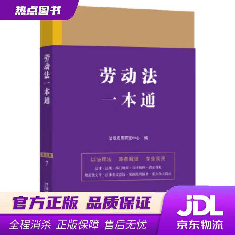 【 官方】劳动法一本通（第九版） 法规应用研究中心 中国法制出版社