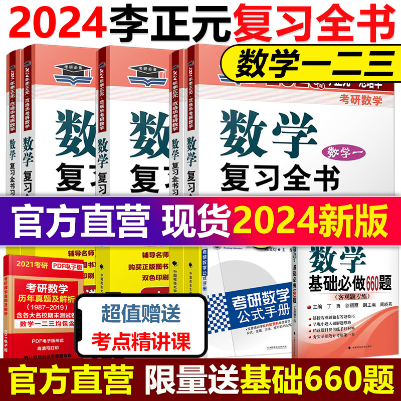 现货李正元2024考研数学复习全书 24考研数学一数二数三习题全解 李正元数一理工类 搭李永乐660题张宇1000 2024基础必做660题【不改版】