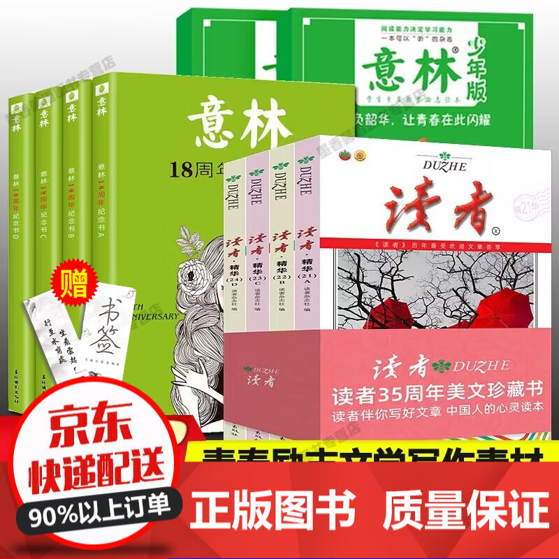 读者35周年珍藏版 全4册 读者杂志精华合订本 初中高中生青少年成人版文摘文学期刊 初高中学生作文素材 读者35周年+意林 系列全10册