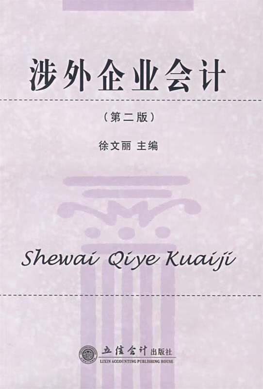 涉外企业会计 徐文丽 主编