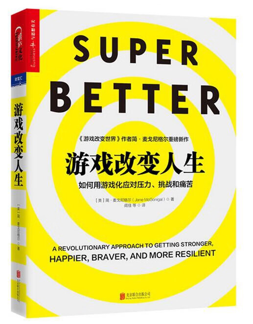 游戏改变人生