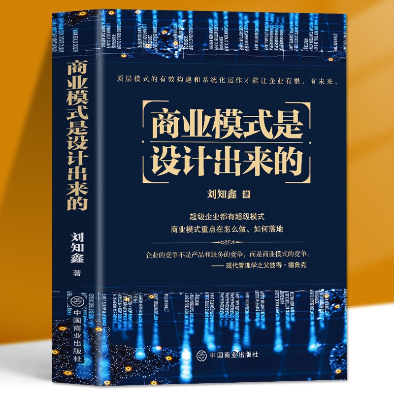 全套3册商业模式是设计出来的+大裂变+裂变式增长企业管理企业经营管理咨询管理经验刘知鑫顶层模式的有效构建和系统化运作经验分享 商业模式是设计出来的