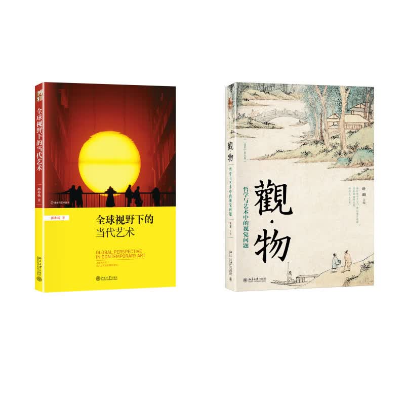 全球视野下的当代艺术+观·物 哲学与艺术中的视觉问题 共2册