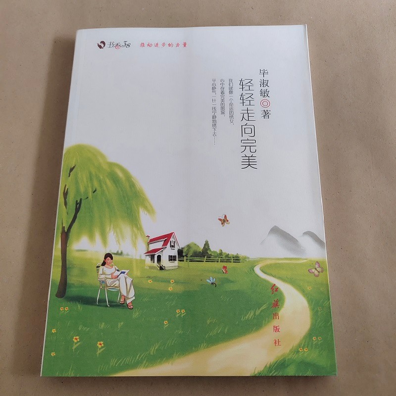 现货 9787505132627轻轻走向完美 毕淑敏 红旗出版社