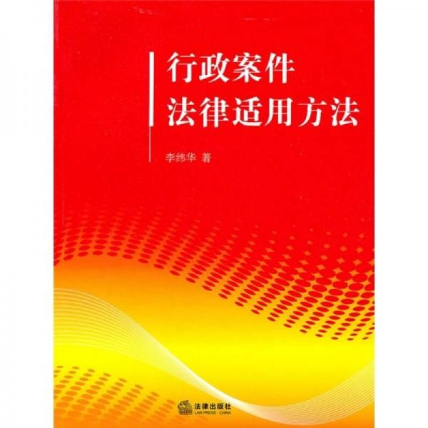 行政案件法律适用方法9787511818799
