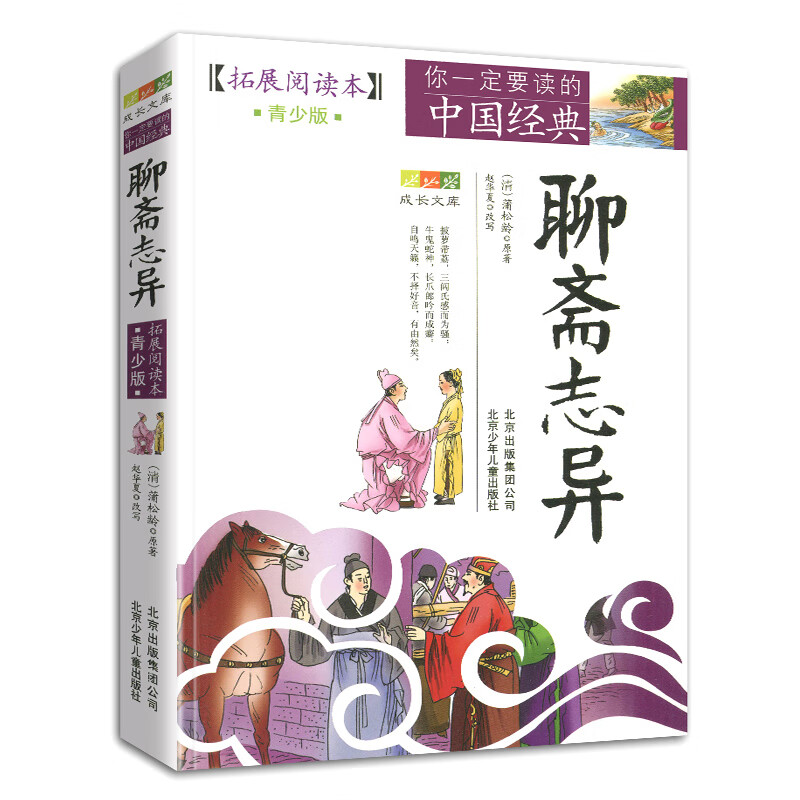 新版 史记小学生版青少年版拓展阅读本白话文文学国学经典9-18岁课外图书籍三国演义西游记红楼梦水浒传 【青少版】【拓展阅读本】聊斋志异