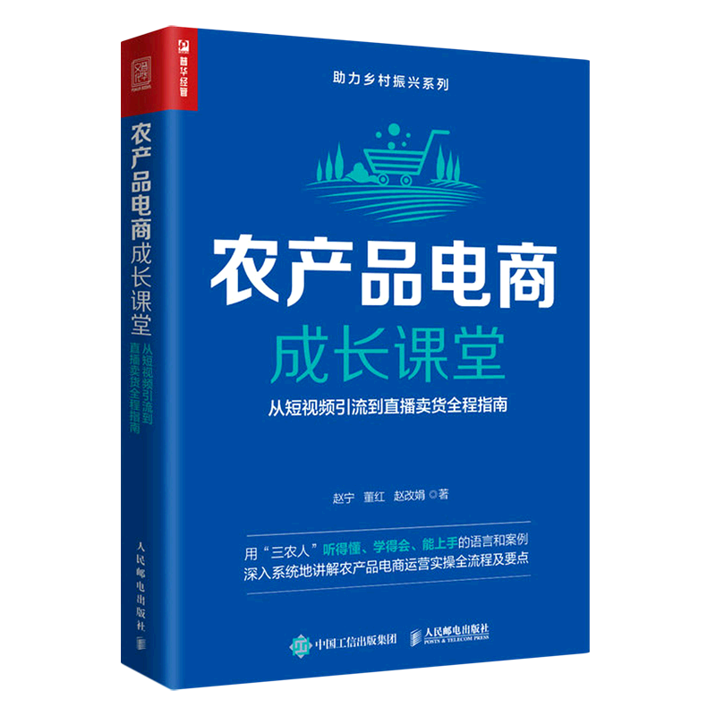 农产品电商成长课堂(从短视频引流到直播卖货全程指南)/助力乡村