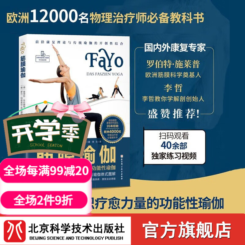 筋膜瑜伽 唤醒结缔组织疗愈力量的功能性瑜伽 健身 运动爱好者 瑜伽理疗师 北京科学技术