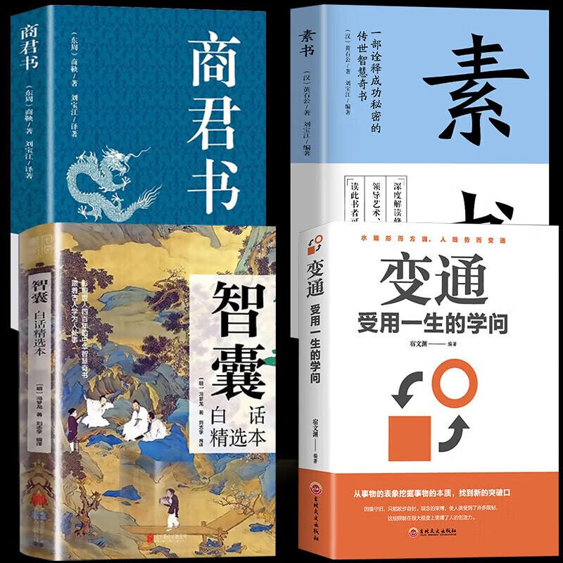 【官方 京东配送】智囊白话精选本全集商君书文白对照原文译文注释古代智慧谋略全书中华国学经典精粹跟着古人学为人处世中国智慧人生哲学书籍 【4册】变通+智囊+商君书+素书