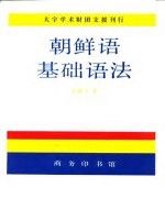 朝鲜语基础语法 宣德五