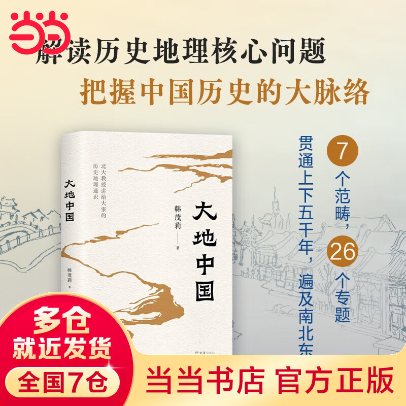 【当当 书籍】大地中国（大学教授韩茂莉 给大家讲中国历史地理 典雅精装 彩绘地图）