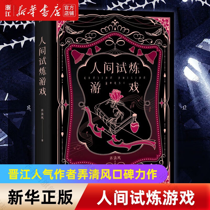 人间试炼游戏晋江人气作者弄清风口碑力作