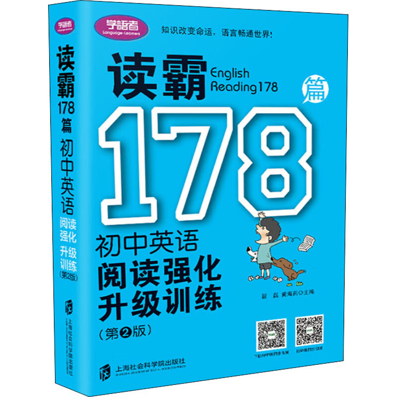 读霸178篇 初中英语阅读强化升级训练(第2版)