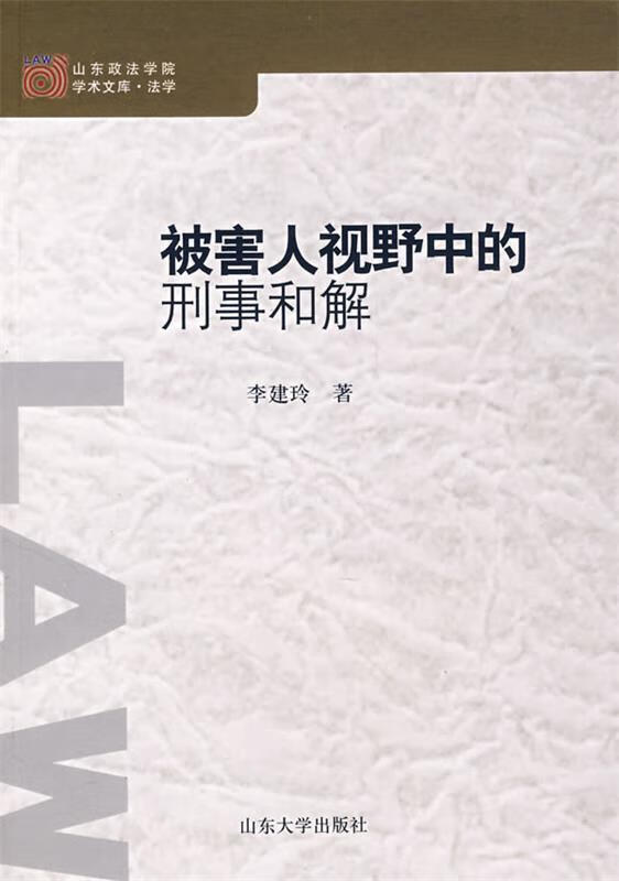 被害人视野中的行事和解