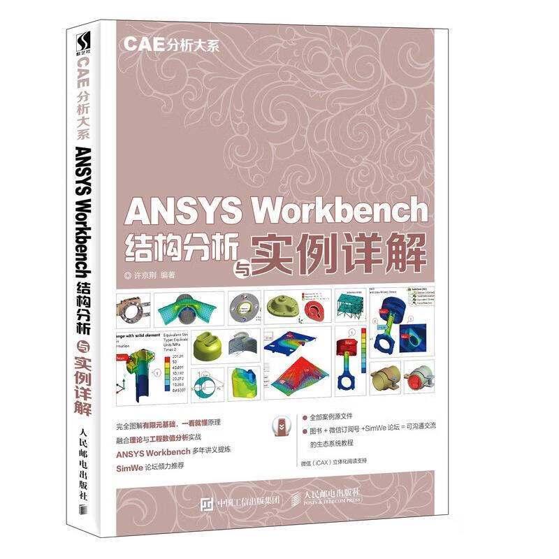CAE分析大系 ANSYS Workbench结构分析与实例详解 许京荆 9787115495341