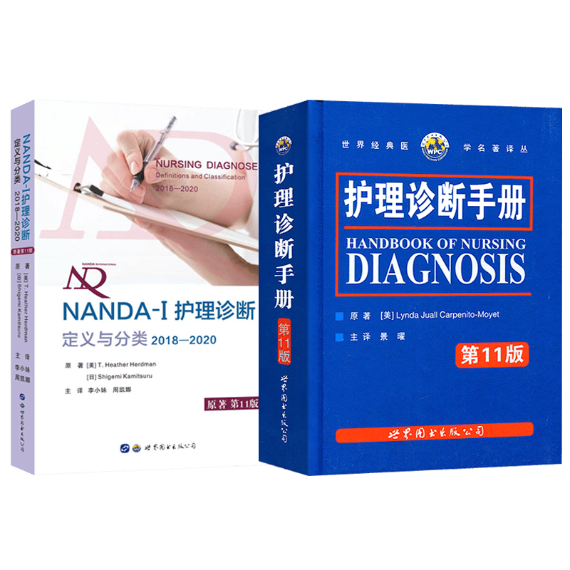 现货 套装2本 NANDA-I护理诊断(定义与分类2018—2020)原著第11版+护理诊断手册第11版 医学护理学实用知识书籍 临床护理技能培训参考书