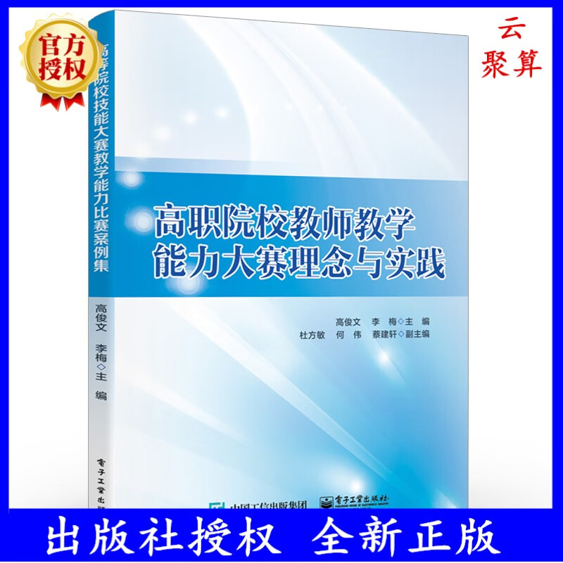 高职院校教师教学能力大赛理念与实践 全国职业院校技能大赛教学能力比赛教师参考用书 互联网+时代的信息化教学书籍