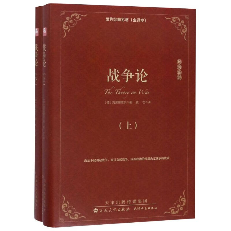战争论(全译本上下)(精)/世界经典名著
