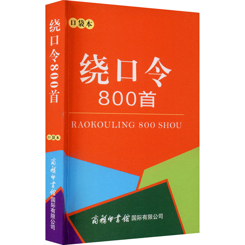 绕口令800首 口袋本