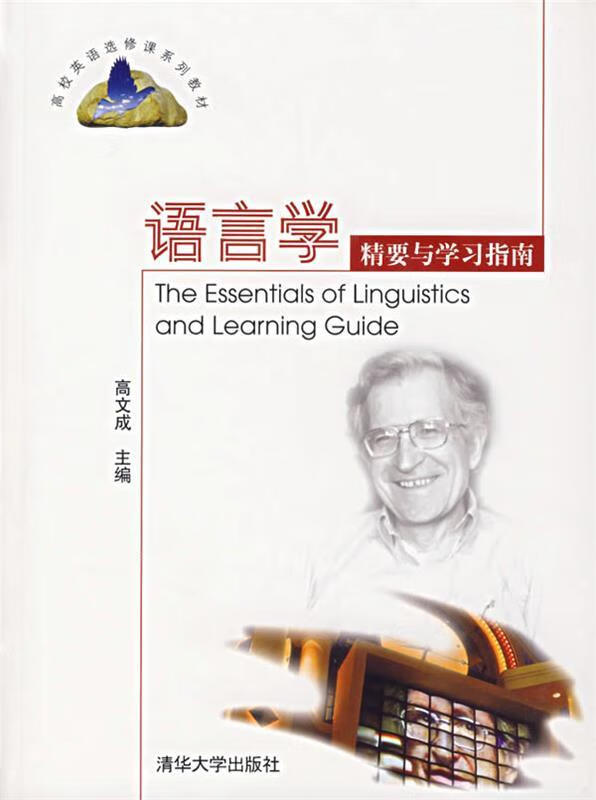 语言学精要与学习指南 高文成主编,王雪梅等编著 清华大学出版社