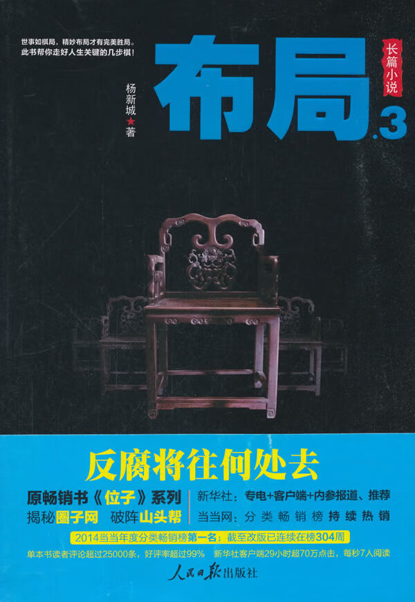 布局3 杨新城 著 官场职场小说 杨新城