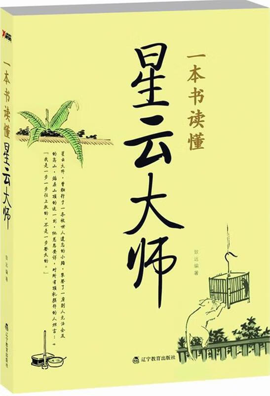 一本书读懂星云大师 致远 编著【书】