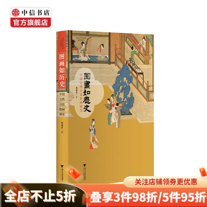 图画如历史 中国古代宫廷绘画研究 陈葆真著 艺术绘画 中信书店