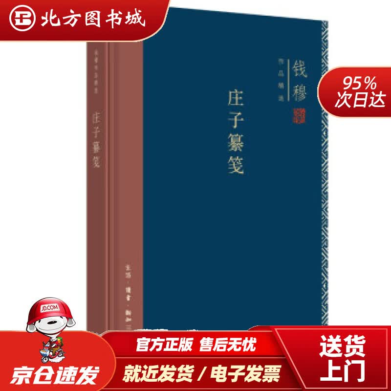 【现货】钱穆作品系列庄子纂笺（精装）钱穆著 北方图书城
