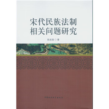 宋代民族法制相关问题研究