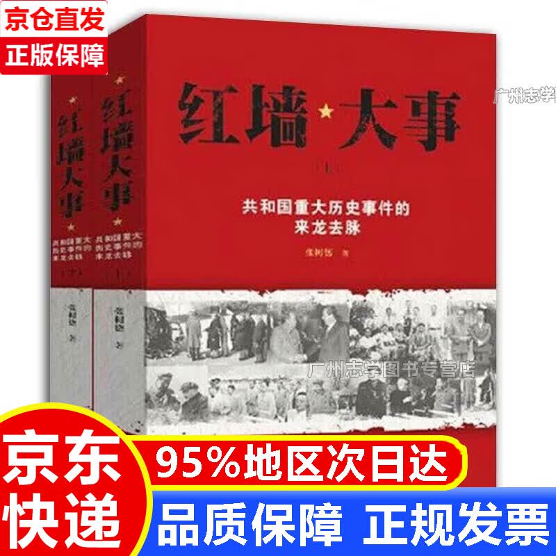 【京东配送+现货】全套2册红墙大事 张树德著 共和国重大事件的来龙去脉上下册 人物传记 中国通史 中国历史类近代史书籍 （套装全两册）