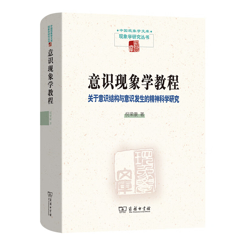 意识现象学教程：关于意识结构与意识发生的精神科学研究(精)/中国现象学文库·现象学研 倪梁康