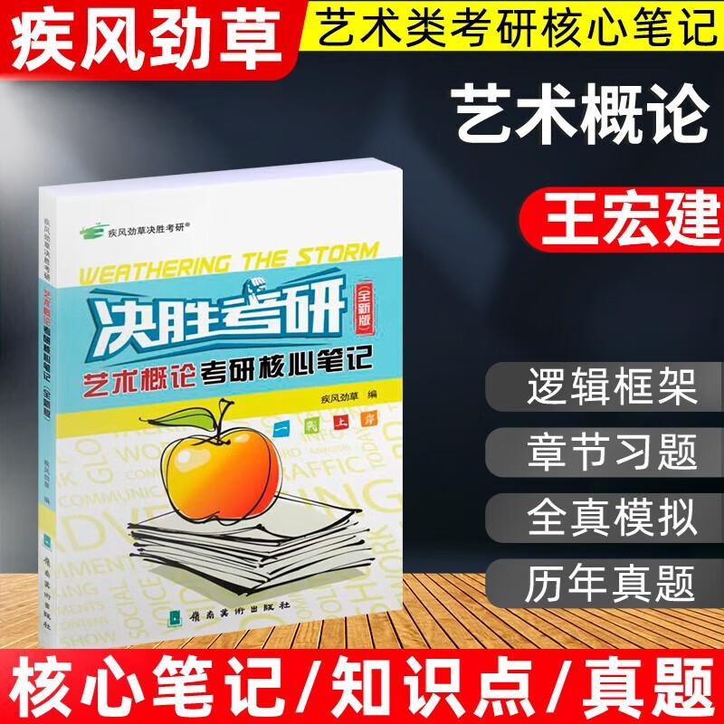 备考2024疾风劲草决胜考研辅导书2023艺术美术类考研核心笔记世界现代史设计学艺术设计概论中国外国美术简史 艺术概论 全新版(参考王宏建)