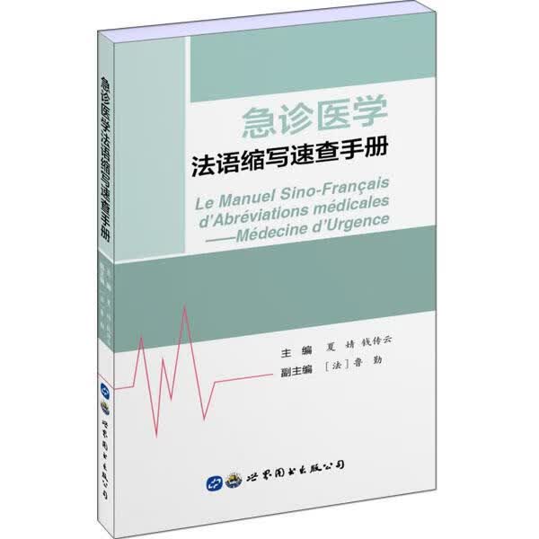 急诊医学法语缩写速查手册 夏婧,钱传云主编[法]鲁勤副 主编 世界图书出版公司