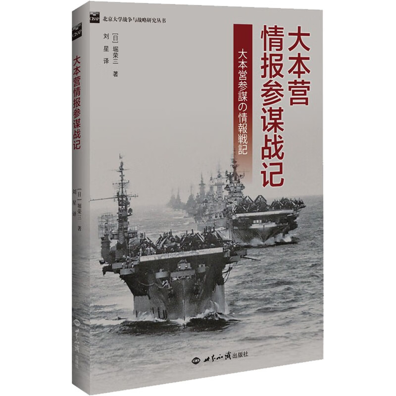 大本营情报参谋战记 (日)堀荣三 刘星 译 书籍