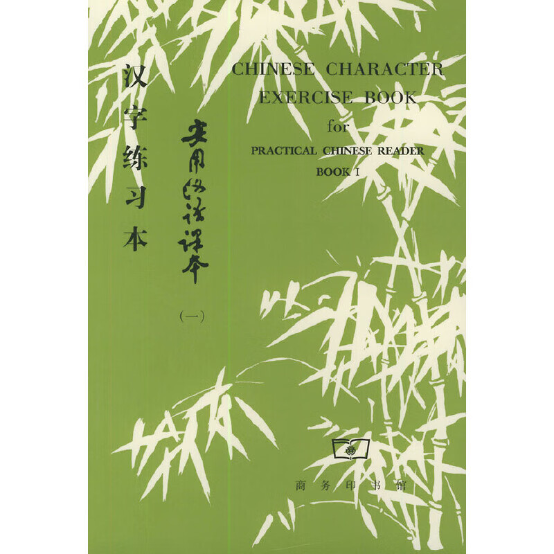 实用汉语课本(一) 汉字练习本 英汉译释