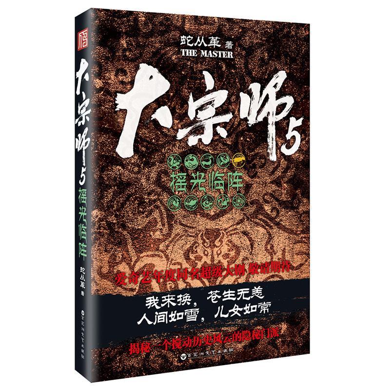 大宗师5摇光临阵 蛇从革 百花洲文艺出版社 9787550023680