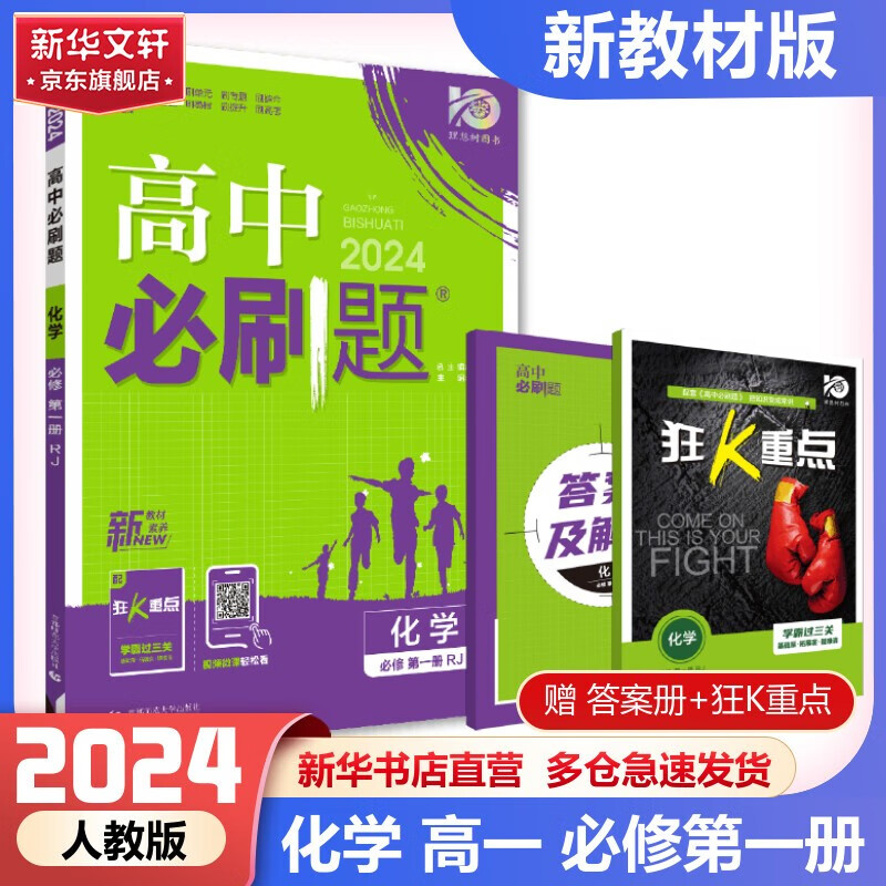 【科目自选 高一上册新教材】2024版高一必刷题必修一高中必刷题 必刷题高一上 化学 必修一 人教版