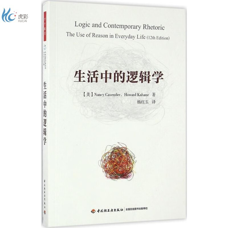 生活中的逻辑学