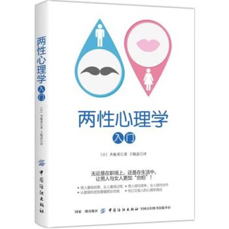 两性心理学入门 齐藤勇著 职场工作/人际关系/恋爱结婚生活实用指南 看透男性的真心/女性的谎话 微
