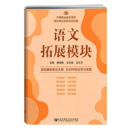 2022版中等职业技术学校语文拓展模块全国通用版同步单元及综合测试卷题型丰富对接高考重视能力提高核心素养详尽明确参考资料