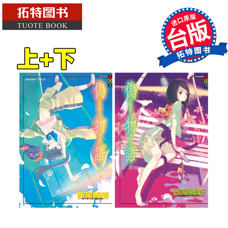 现货 伪物语上+下 西尾维新 台版轻小说 进口原版书