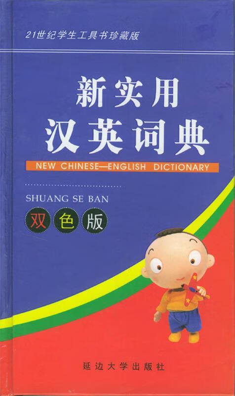 新实用汉英词典