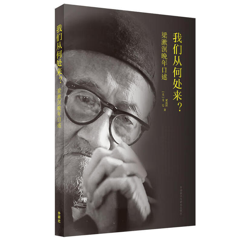 我们从何处来-梁漱溟晚年口述