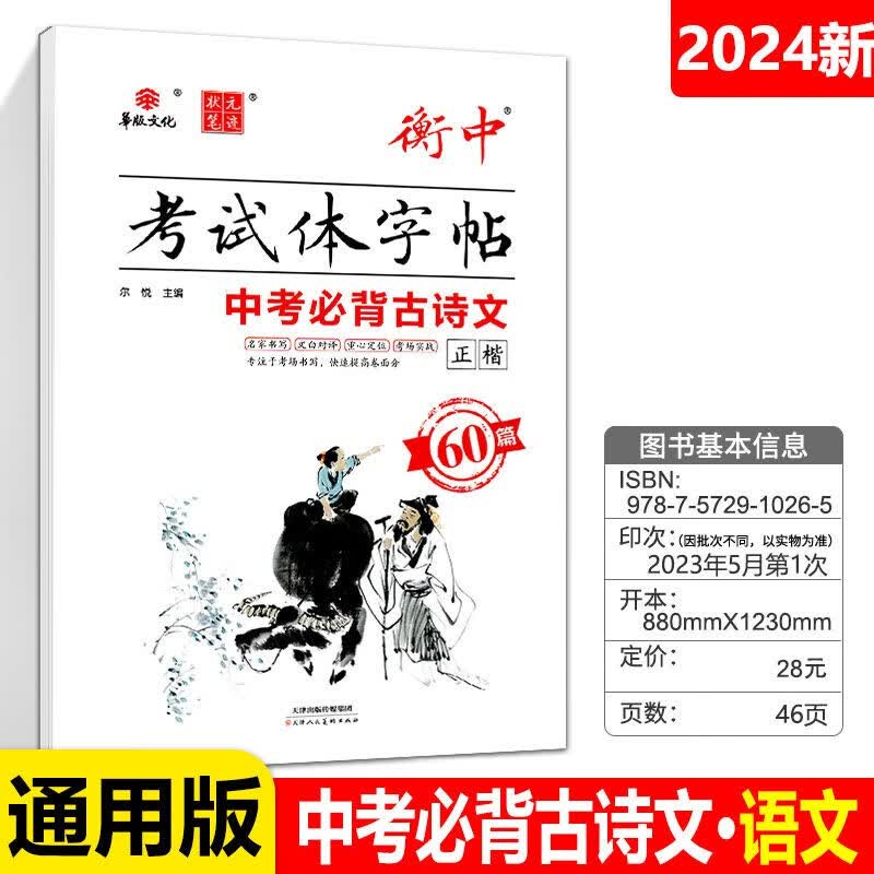 24版 衡中考试体字帖 中考必背古诗文60篇