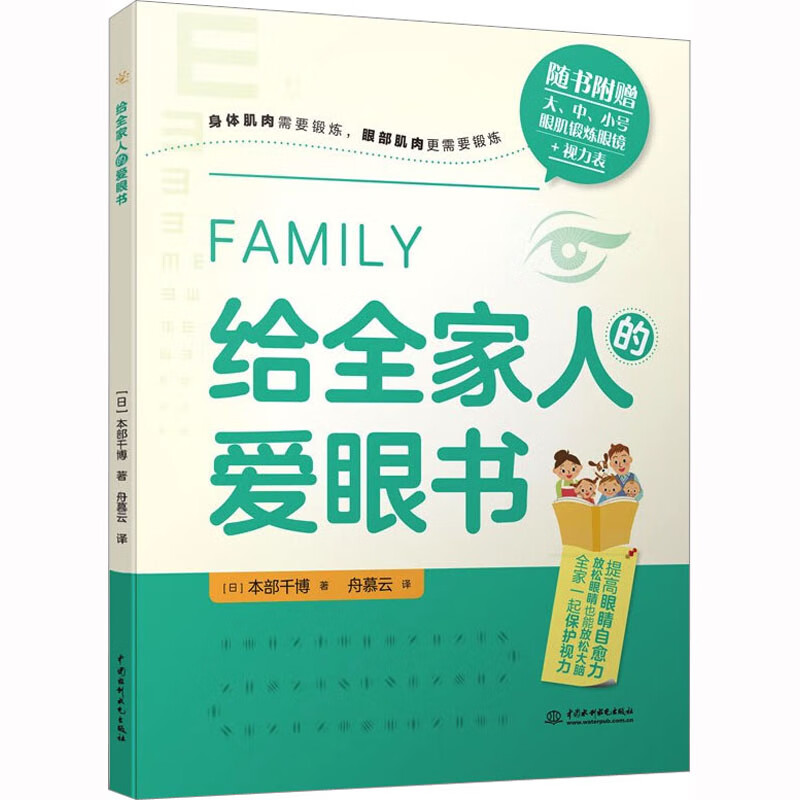 给全家人的爱眼书 图书