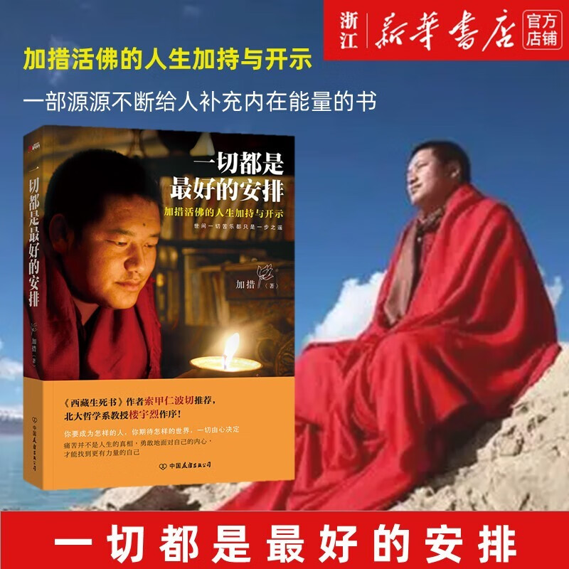 都是的安排加措活佛西藏生死书索甲仁波切佛学宗教解决烦恼心灵励志心书籍磨铁 心书籍磨铁