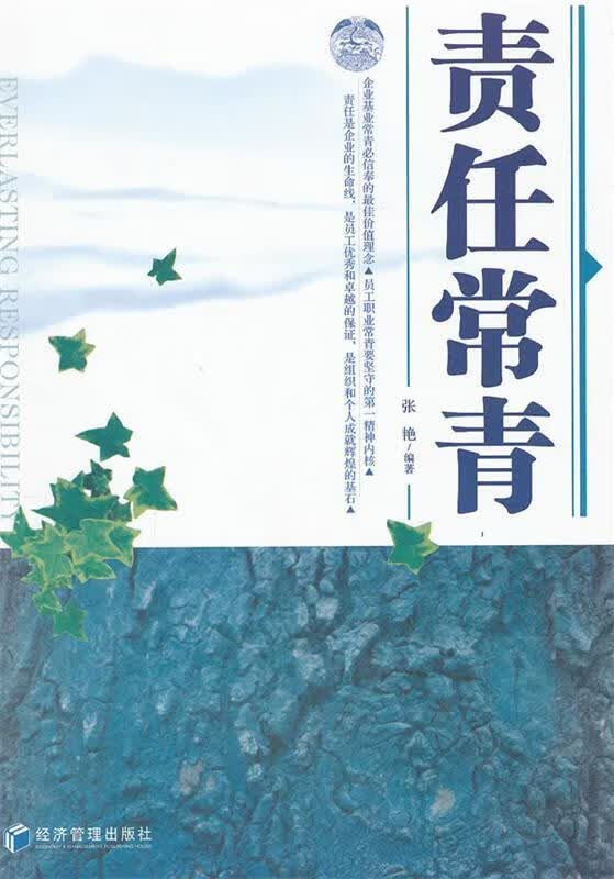 责任常青