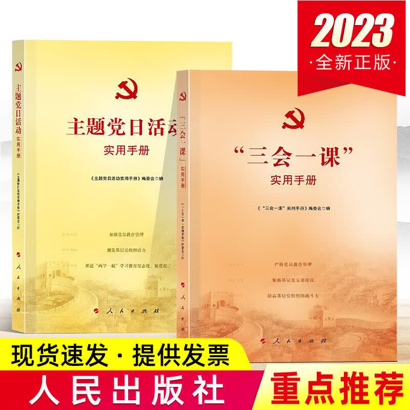 现货2023新版“三会一课”实用手册+主题党日活动实用手册共2册 新时代指基层党务工作者学习读本党建书籍